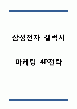 삼성전자 갤럭시 마케팅 4P분석-1페이지