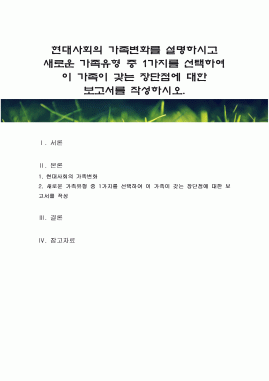 현대사회의 가족변화를 설명하시고 새로운 가족유형 중 1가지를 선택하여 이 가족이 갖는 장단점에 대한 보고서를 작성하시오-1페이지