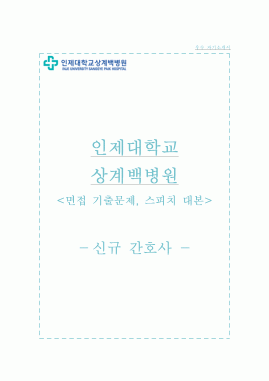 상계백병원 자기소개서  인제대학교 상계백병원 간호사 합격 자소서 + 면접자료-1페이지