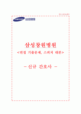 삼성창원병원 자기소개서  삼성창원병원 간호사 합격 자소서-1페이지