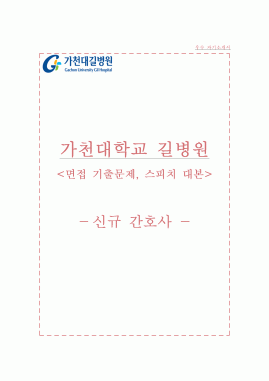 길병원 자기소개서  가천대 길병원 간호사 자소서 + 면접자료-1페이지