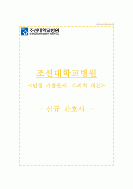 조선대병원 자기소개서  조선대학교병원 간호사 합격 자소서 + 면접자료-1페이지
