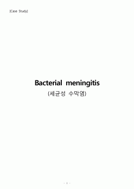 세균성 수막염 case study-1페이지