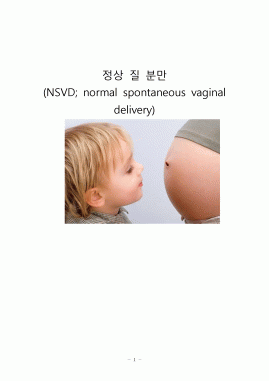 정상질분만 문헌고찰 및 case study-1페이지