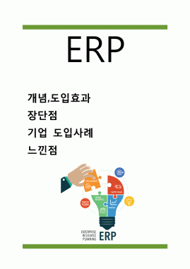 ERP 도입사례분석- ERP(전사적자원관리) 도입효과와 ERP 장단점연구및 ERP 기업 도입사례분석과 느낀점연구-1페이지