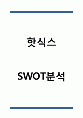 [비즈니스/경제] 핫식스 SWOT분석-1페이지