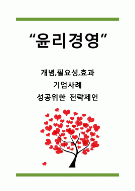 윤리경영 CSR 개념,필요성,현황분석과 윤리경영 기업사례분석및 윤리경영 성공위한 전략방안 제언-1페이지