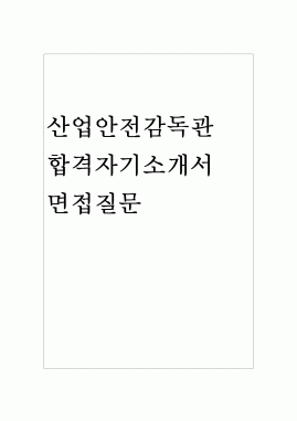 산업안전감독관자소서 산업안전감독관자기소개서 합격자소서+면접*자기소개서 7/9급산업안전감독관 자기소개서 산업안전기사 자소서 근로산업안전감독관 지원동기 산업안전감독관면접질문-1페이지