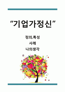 기업가정신 정의,특성과 기업가정신 사례연구및 기업가정신의 의미에 대한 나의생각정리-1페이지