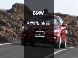 BMW 기업 성공비결과 BMW 마케팅 SWOT,STP,4P전략분석및 BMW 향후 개선방향연구 PPT-1페이지