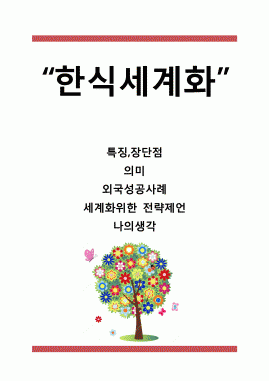 [한식세계화 방안연구] 한식세계화 의미와 한식세계화 위한 전략방안제언및 나의의견정리-1페이지