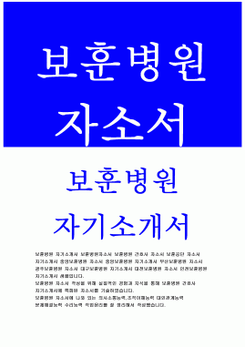 보훈병원자소서자기소개서 보훈병원자소서 중앙보훈병원자기소개서 인천보훈병원자소서 대전보훈병원자기소개서 광주부산병원자소서 부산보훈병원자기소개서 대구보훈병원자소서 중앙보훈병원자소서자기소개-1페이지