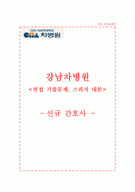 강남차병원 자기소개서  강남차병원 간호사 합격 자소서 + 면접-1페이지