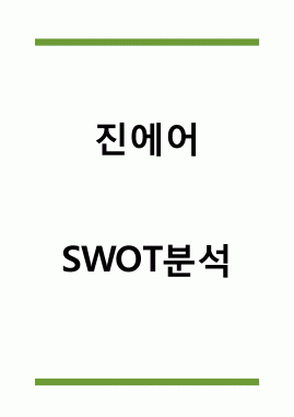 진에어 SWOT분석-1페이지