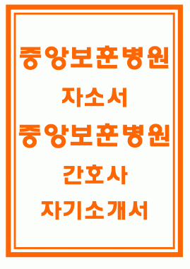 중앙보훈병원자소서자기소개서 중앙보훈병원자소서 보훈병원자기소개서 보훈병원간호사자소서 대전성모병원자기소개서 중앙보훈병원자소서 보훈공단자소서 부산보훈병원자소서 대구보훈병원자기소개서-1페이지