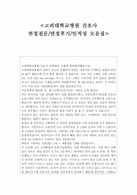 고려대학교병원 간호사 면접질문, 면접후기, 면접족보 역대 모음집+ 현직자가 말하는 페이, 복지, 분위기, 도움되는 Tip-1페이지