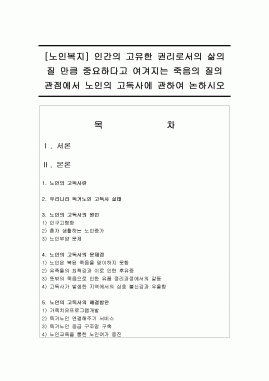 [노인복지] 인간의 고유한 권리로서의 삶의 질 만큼 중요하다고 여겨지는 죽음의 질의 관점에서 노인의 고독사에 관하여 논하시오 - 고독사-1페이지