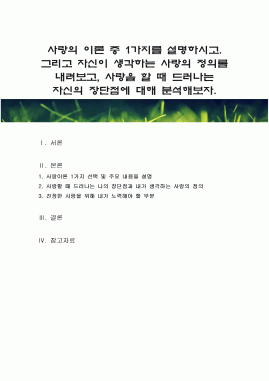 사랑의 이론 중 1가지를 설명하시고. 그리고 자신이 생각하는 사랑의 정의를 내려보고, 사랑을 할 때 드러나는 자신의 장단점에 대해 분석해보자-1페이지