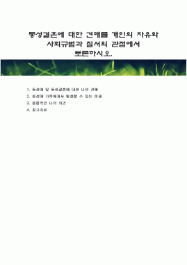 동성결혼에 대한 견해를 개인의 자유와 사회규범과 질서의 관점에서 토론하시오-1페이지