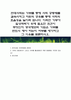 현대사회는 기부를 통해 사회 공동체를 결속시키고 자원의 공유를 통해 사회의 효율성을 높이려 합니다. 이러한 기부가 일상화되기 위해 필요한 조건이 무엇인지 생각해보며 기업은 기부를 반드시 해야 하는지 여부-1페이지