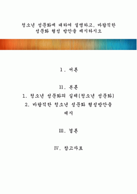 청소년 성문화에 대하여 설명하고, 바람직한 성문화 형성 방안을 제시하시오-1페이지