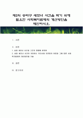 제2의 송파구 세모녀 사건을 막기 위해 필요한 사회복지법제의 개선방안을 제안하시오-1페이지