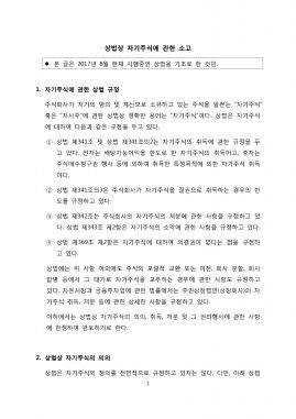 자기주식(자사주) 상법 검토-1페이지