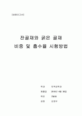 잔골재와 굵은 골재 비중 및 흡수율 시험방법-1페이지