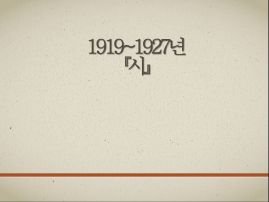 1917~1927년 까지 한국현대문학사(시)-1페이지