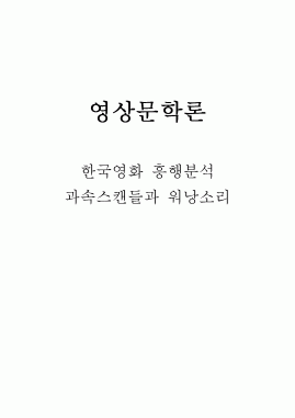 [영상문학론] 한국영화 흥행분석 - 과속스캔들과 워낭소리-1페이지