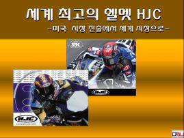세계 최고의 헬멧 HJC - 미국 시장 진출에서 세계 시장으로-1페이지