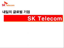 내일의 글로벌 기업 SK 텔레콤 (기업소개, 환경분석, 마케팅 전략, 미래방향)-1페이지