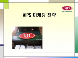 [마케팅관리] VIPS 마케팅 전략-1페이지