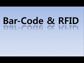Bar-Code & RFID-1페이지
