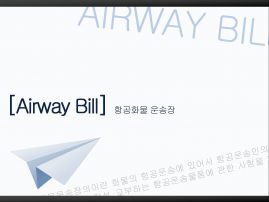 [Airway Bill]  항공화물 운송장-1페이지