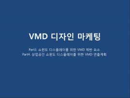 VMD 디자인 마케팅 (Part3. 쇼윈도 디스플레이를 위한 VMD 제반 요소, Part4. 상업공간 쇼윈도 디스플레이를 위한 VMD 연출계획)-1페이지