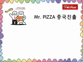 Mr. PIZZA 중국진출 (미스터 피자 기업소개)-1페이지