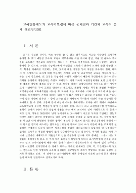 교사임용제도의 교사미발령에 따른 문제점과 기간제 교사의 문제 해결방안0K-1페이지