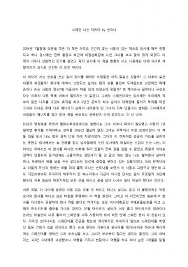 스페인 너는 자유다 독후감-1페이지