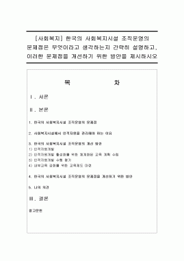 [사회복지] 한국의 사회복지시설 조직운영의 문제점은 무엇이라고 생각하는지 간략히 설명하고,  이러한 문제점을 개선하기 위한 방안을 제시하시오 : 조직운영-1페이지