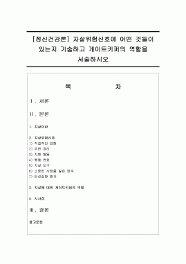 [정신건강론] 자살위험신호에 어떤 것들이 있는지 기술하고 게이트키퍼의 역할을 서술하시오 [게이트키퍼]-1페이지