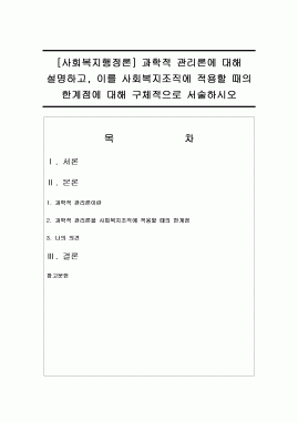 [사회복지행정론] 과학적 관리론에 대해 설명하고,  이를 사회복지조직에 적용할 때의 한계점에 대해 구체적으로 서술하시오 - 과학적 관리론-1페이지