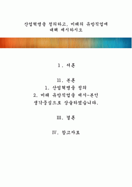 산업혁명을 정의하고, 미래의 유망직업에 대해 제시하시오-1페이지