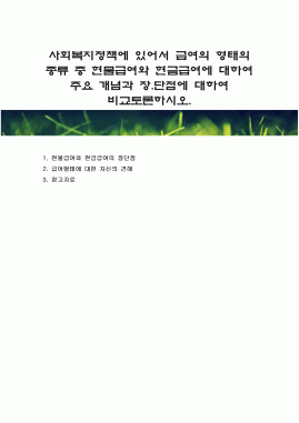 사회복지정책에 있어서 급여의 형태의 종류 중 현물급여와 현금급여에 대하여 주요 개념과 장.단점에 대하여 비교토론하시오-1페이지