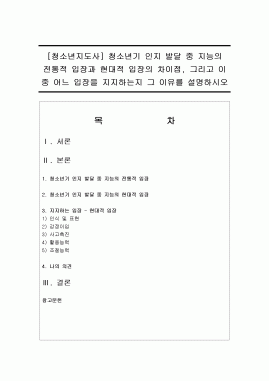 [청소년지도사] 청소년기 인지 발달 중 지능의 전통적 입장과 현대적 입장의 차이점,  그리고 이 중 어느 입장을 지지하는지 그 이유를 설명하시오 (청소년)-1페이지