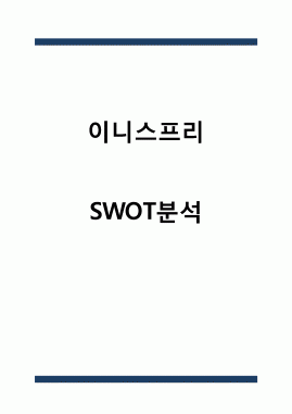 이니스프리 SWOT분석-1페이지