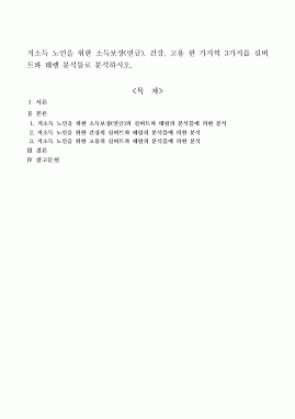 저소득 노인을 위한 소득보장(연금), 건강, 고용 한 가지씩 3가지를 길버트와 테렐 분석틀로 분석하시오.-1페이지