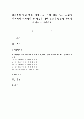 관찰법을 통해 영유아에게 신체,  언어,  인지,  정서,  사회성 영역에서 평가해야 할 행동은 어떤 것들이 있을지 본인의 생각을 정리 (관찰법)-1페이지