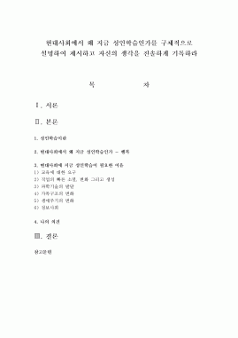 현대사회에서 왜 지금 성인학습인가를 구체적으로 설명하여 제시하고 자신의 생각을 진솔하게 기록하라  (현대사회)-1페이지