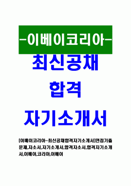 [이베이코리아-최신공채합격자기소개서]면접기출문제,자소서,자기소개서,합격자소서,합격자기소개서,이베이,코리아,이배이-1페이지